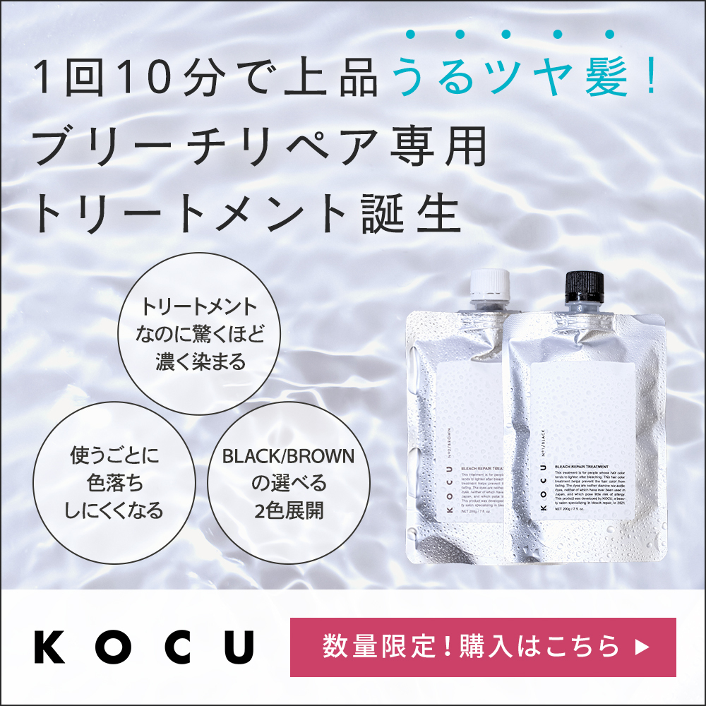 ブリーチ毛にカラートリートメントは効果ある？効く理由と正しい使い方をブリーチリペア®︎専門美容師が解説 - KOCU